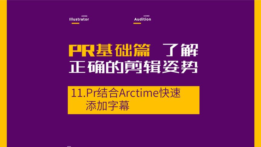 PR新手结合Arctime快速添加字幕
