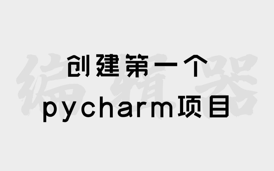 【12】Pycharm丨 创建项目运行Py文件