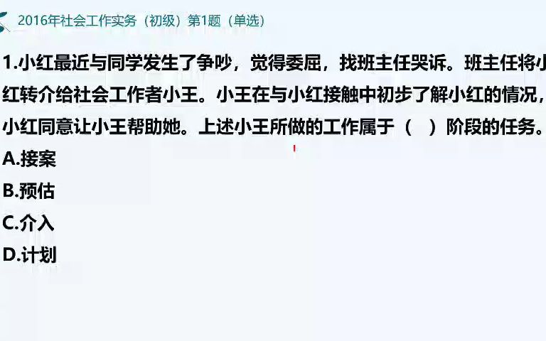 16年社会工作实务(初级)第1题 技巧解题+复习知识点 社工小师哥讲真题