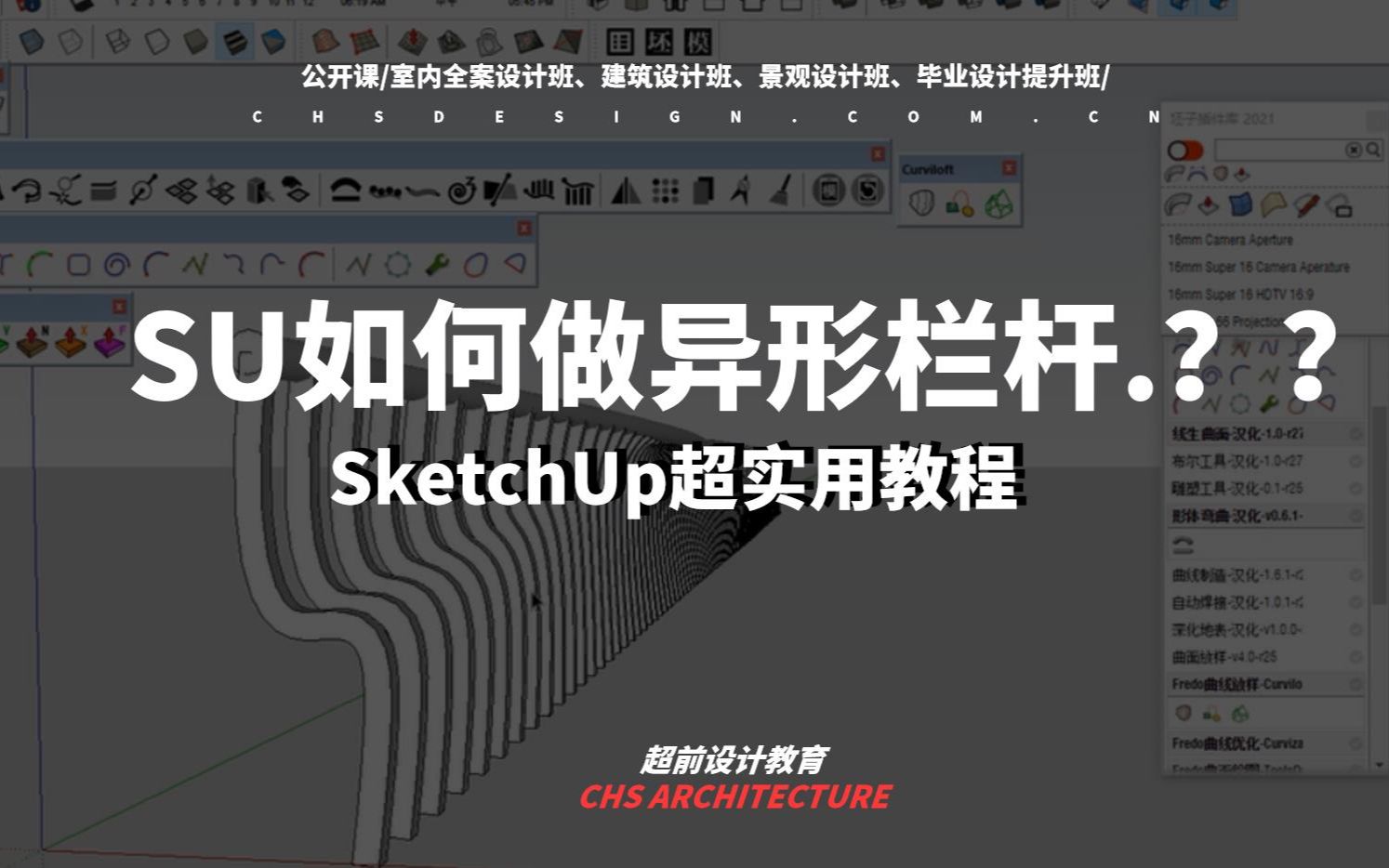 【Sketchup教程】如何快速在Sketchup建异形栏杆的1个技巧!掌握这些...