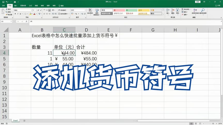 Excel表格中快速批量给单元格添加上货币符号,输入数字直接显示