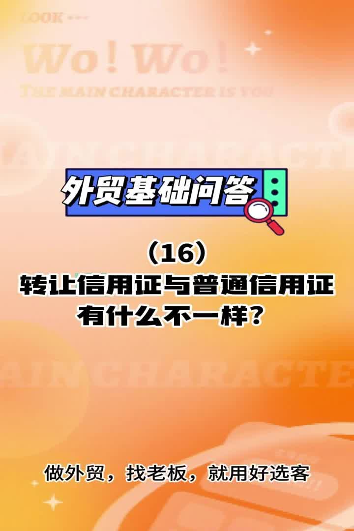 外贸基础问答16:转让信用证与普通信用证