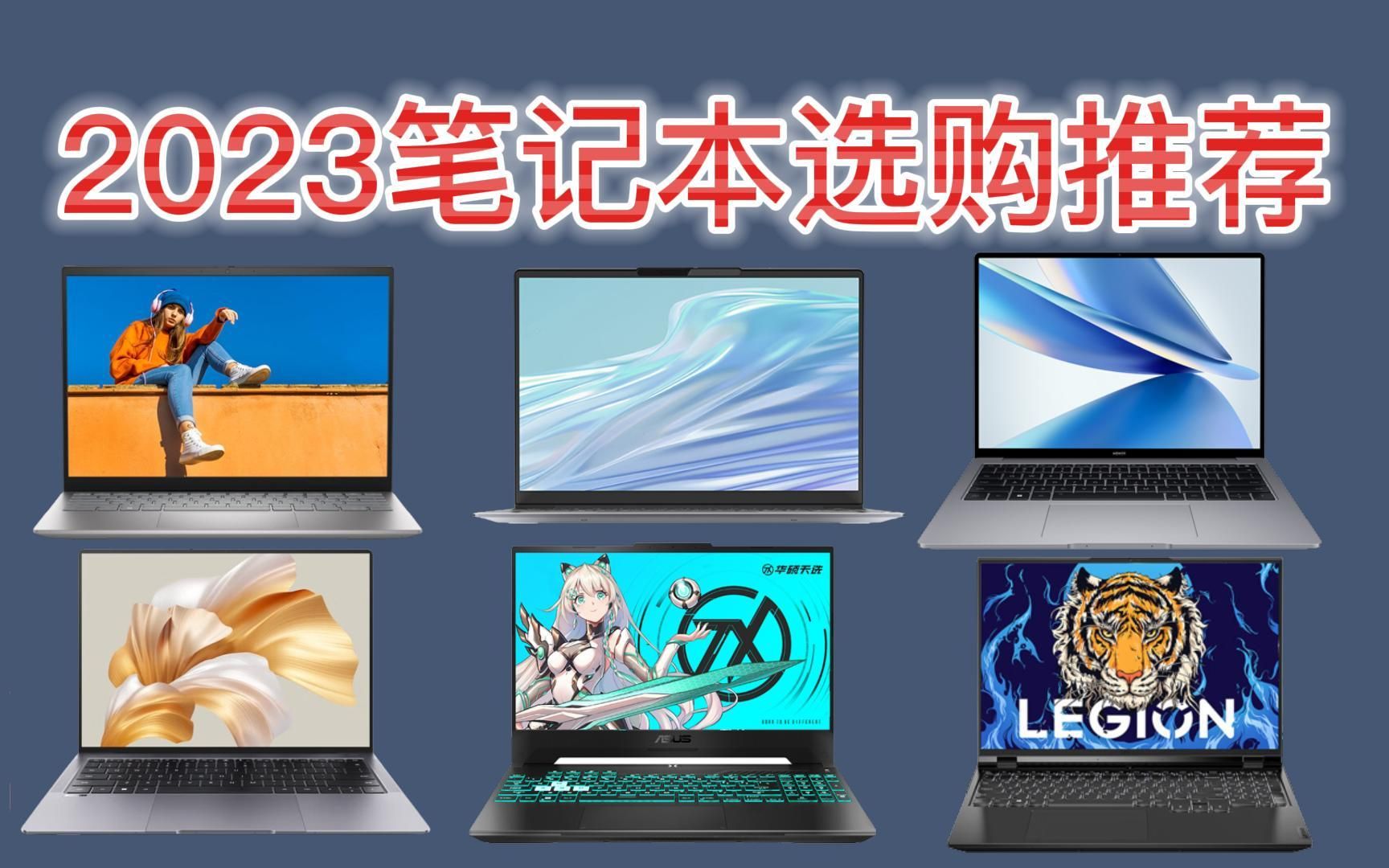 ...看】2023年1月份笔记本电脑选购指南,年货节高性价比笔记本电脑推荐