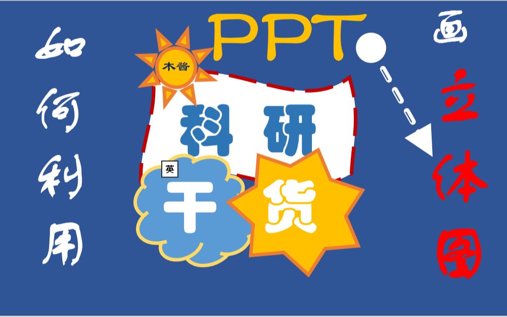 【科研干货】如何利用PPT画立体结构