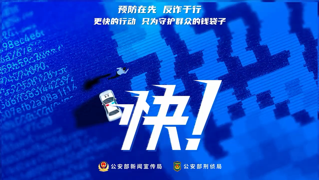 全民反诈宣传月主题宣传片《快!》 #刑侦利剑守护平安 #全民反诈在行动
