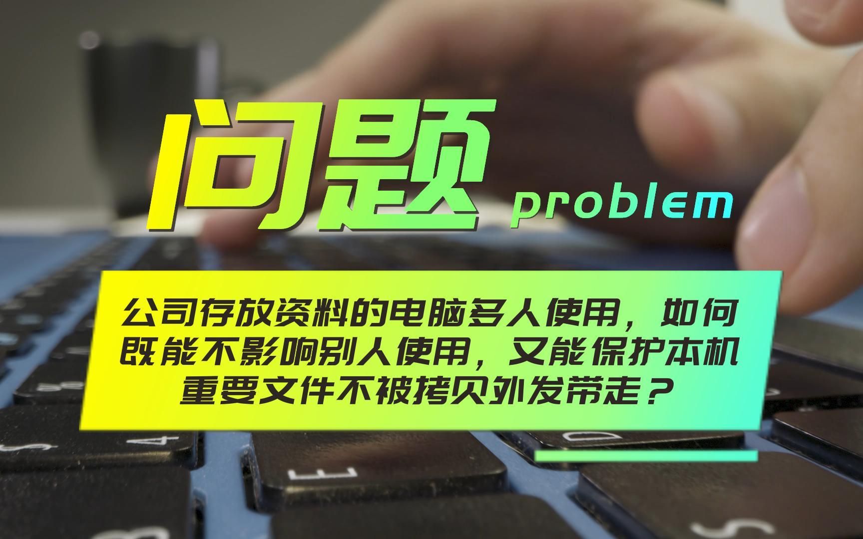一台电脑多人使用,如何让重要文件不被拷贝外发?