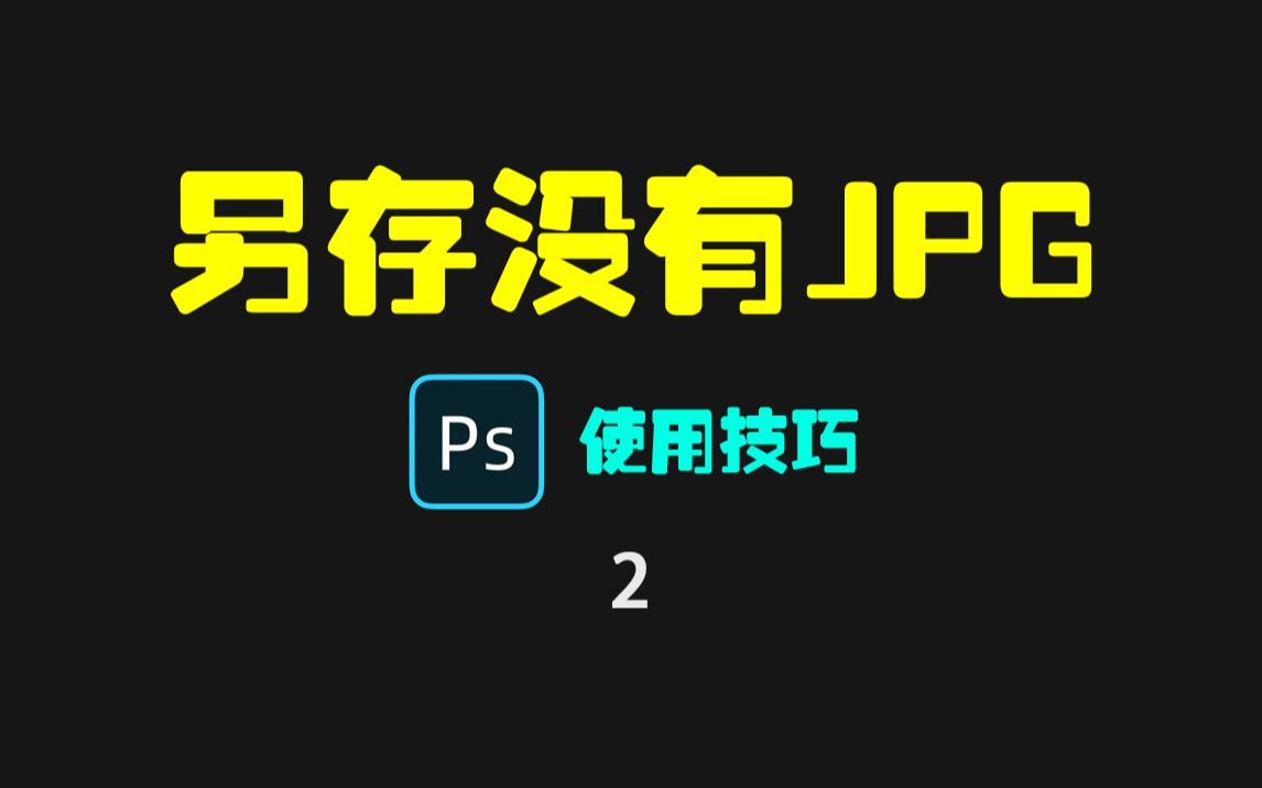 Photoshop另存文件没有JPG/WEBP/PNG格式怎么办?