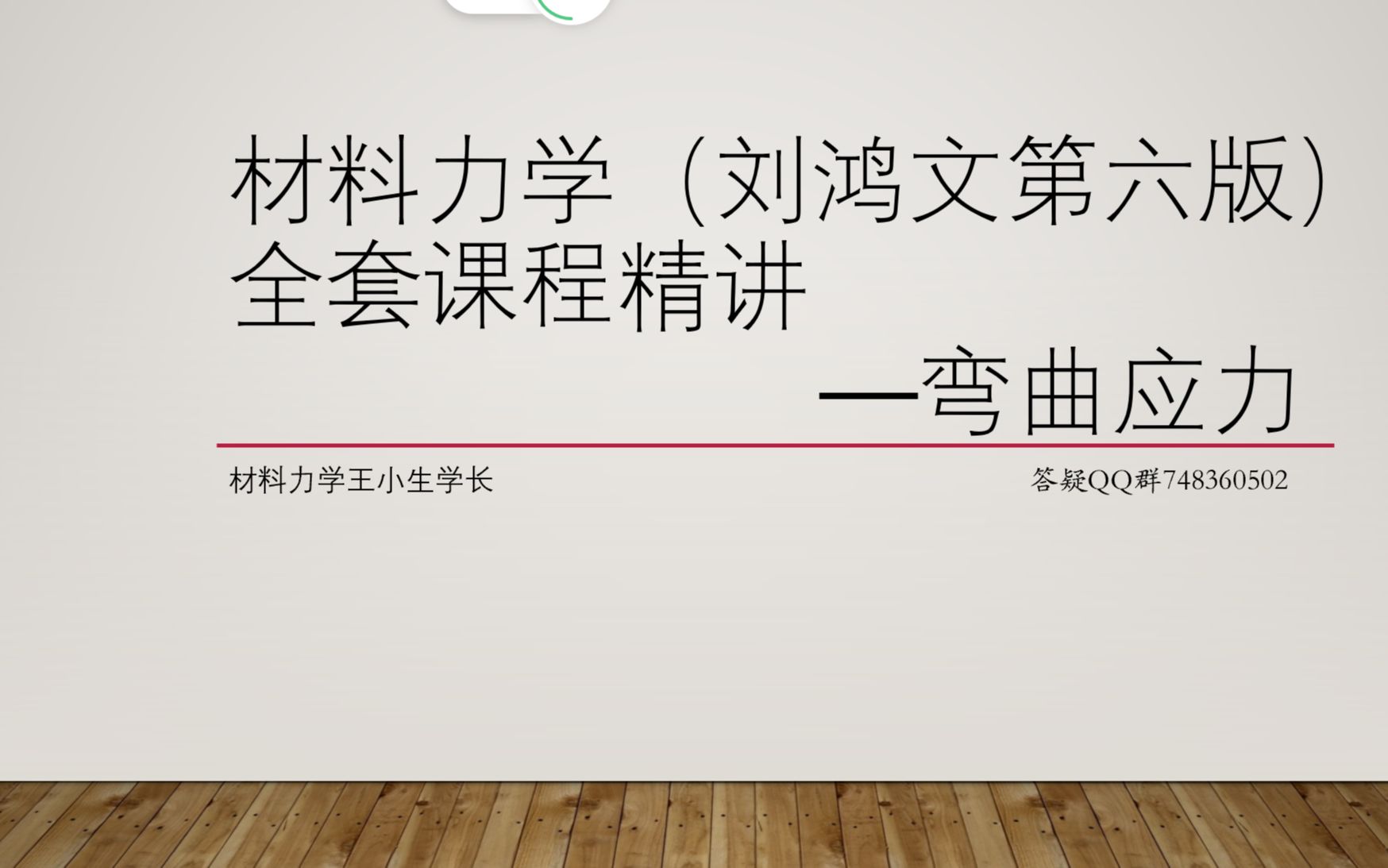 材料力学—弯曲应力知识点3.弯曲应变和弯曲应力
