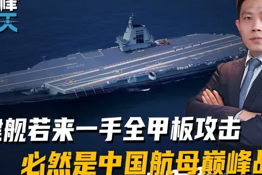 福建舰服役差临门一脚,若来一手全甲板攻击,必是中国航母新巅峰