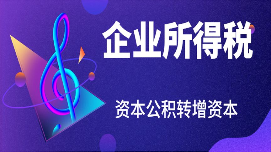 企业所得税_资本公积转增资本#学浪计划