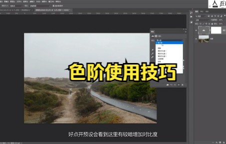 【ps教程技巧】色阶使用技巧与零基础到精通--色阶工具的使用技巧...