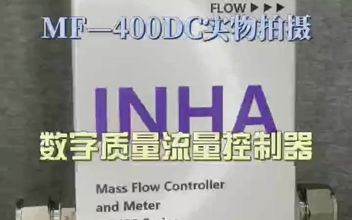 数字质量流量控制器MF--400DC