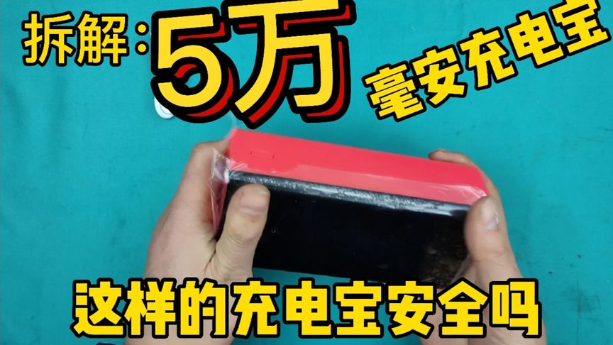 拆解评测5万毫安的充电宝,又大又重携带不方便,简直和板砖一样