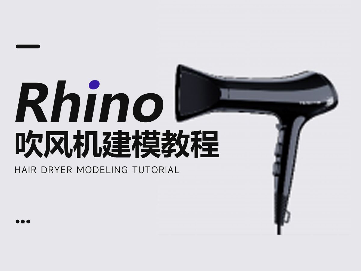 【犀牛建模】rhino8吹风机建模教程详解!(附赠模型)