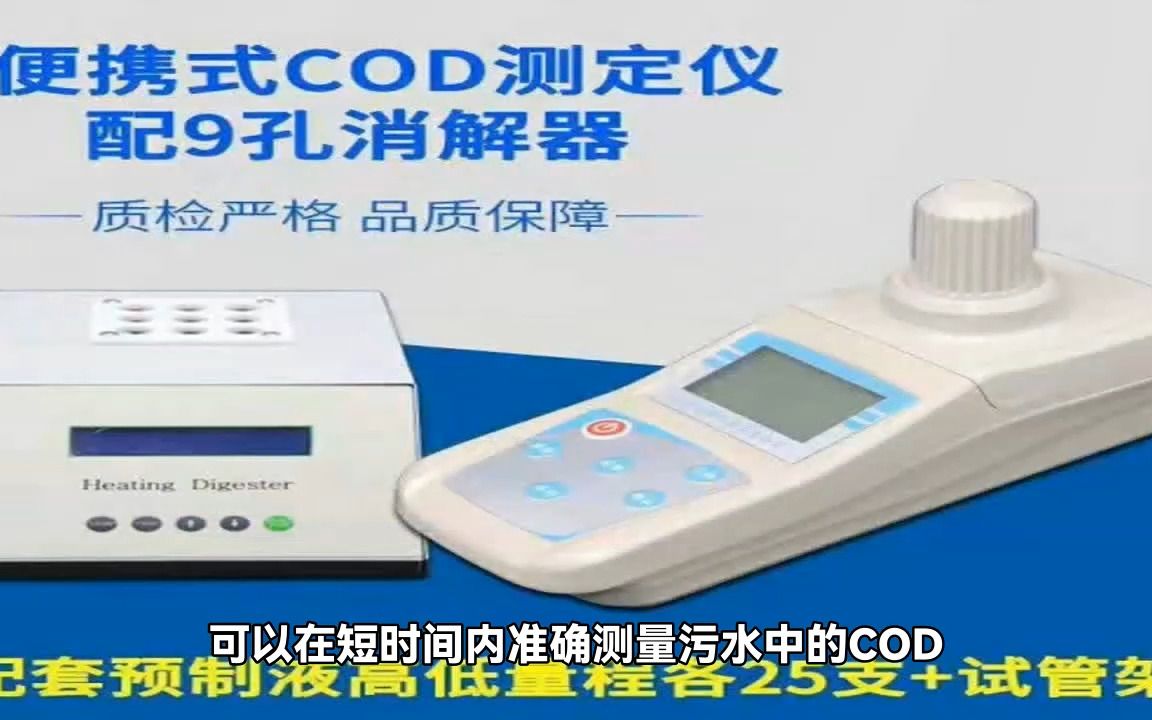 COD快速检测仪:提高污染物检测效率