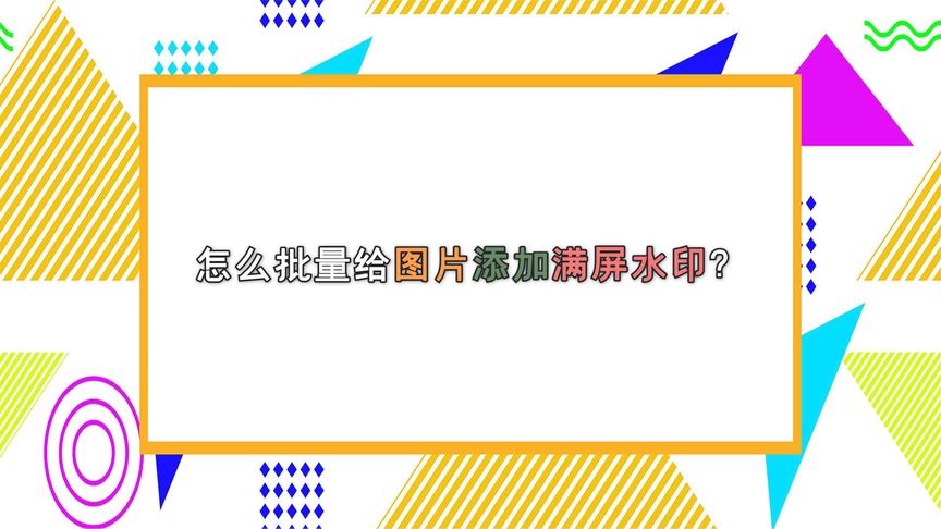 怎么批量给图片添加满屏水印?—江下办公