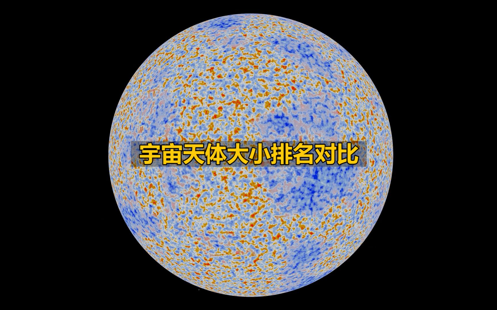 宇宙天体大小排名对比