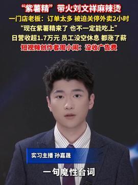 #紫薯精带火刘文祥麻辣烫  门店老板:订单太多,被迫关停外卖2小时 #刘...