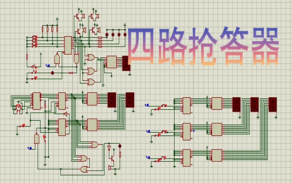 【Proteus仿真】智力竞赛抢答器