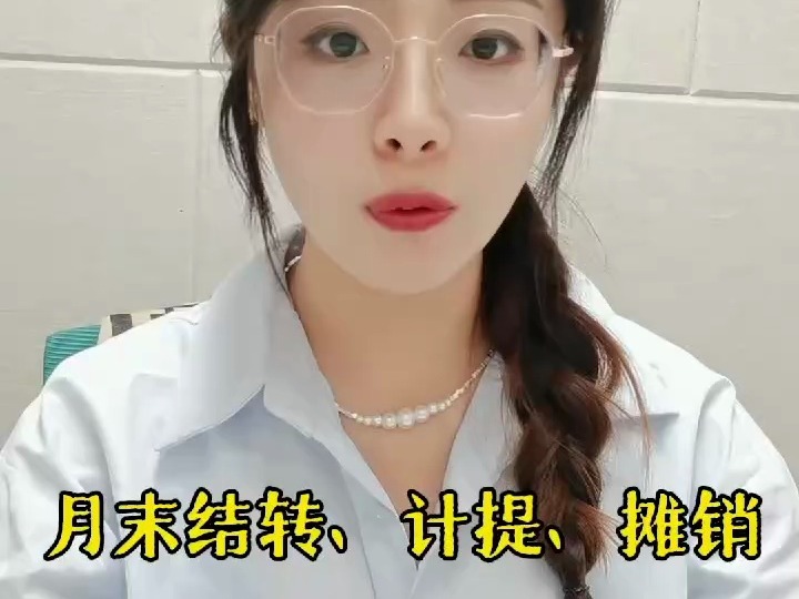 你不主动问,老会计是不会告诉你的,月末计提、结转、摊销, 掌握这三点...