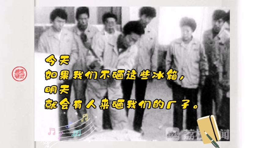 张瑞敏砸冰箱的故事