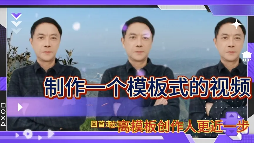 剪映教程(36)模板式的视频怎样制作?离模板创作人更近一步