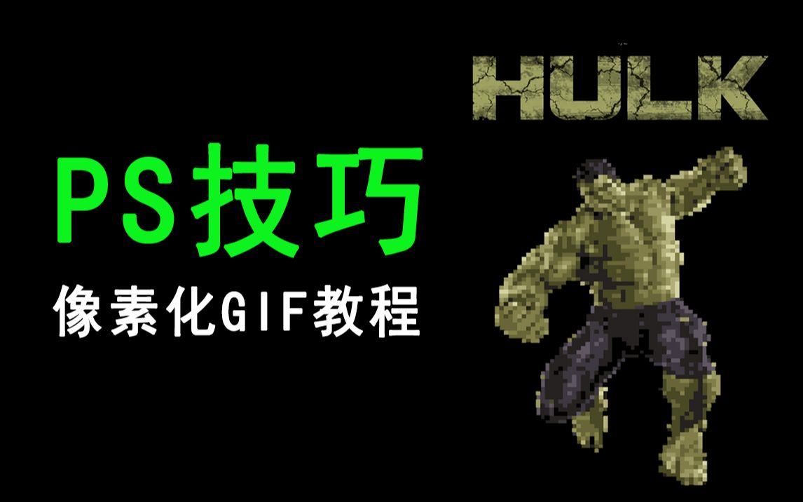 【PS技巧教学】像素化GIF动图制作教程--绿巨人表情包