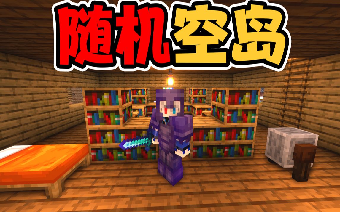 MC随机方块空岛#6 装备再次升级,残骸裹身!_我的世界