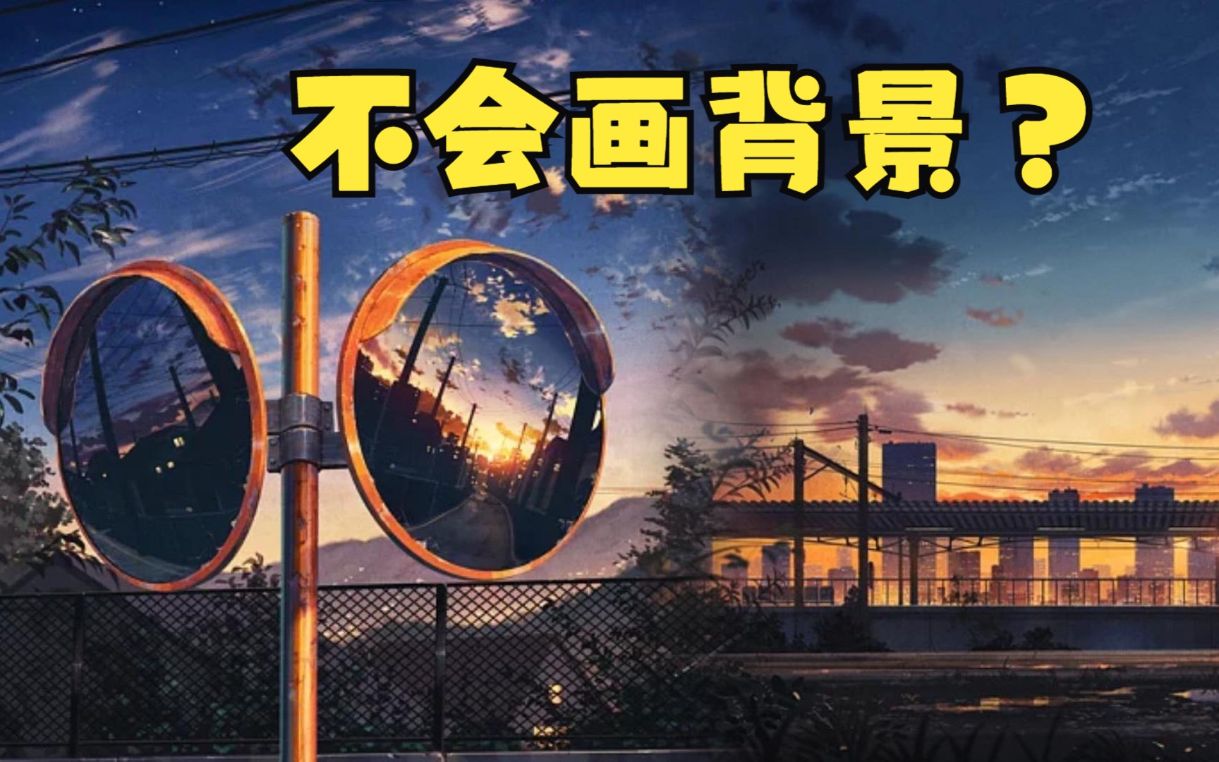 还不会画背景的看过来!现在开始手把手教你怎么画背景,画出绝美场景...