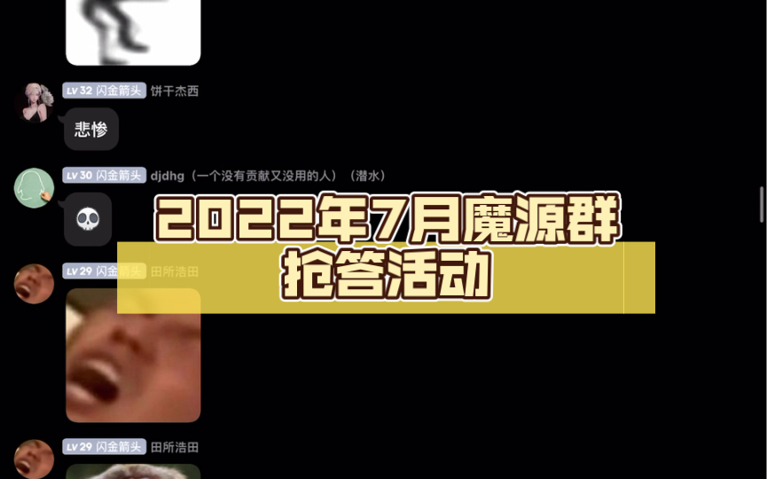 2022年7月魔源群抢答活动