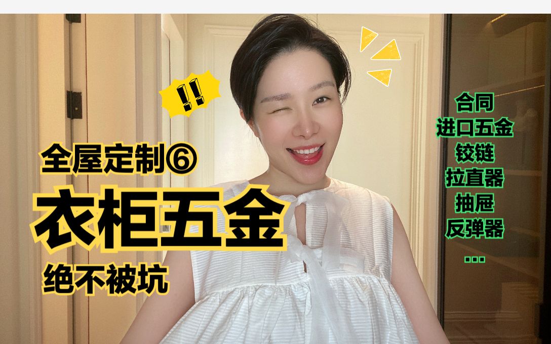 【全屋定制06】定制中的五金件怎么选❓不花冤枉钱❗️五金件是柜子...