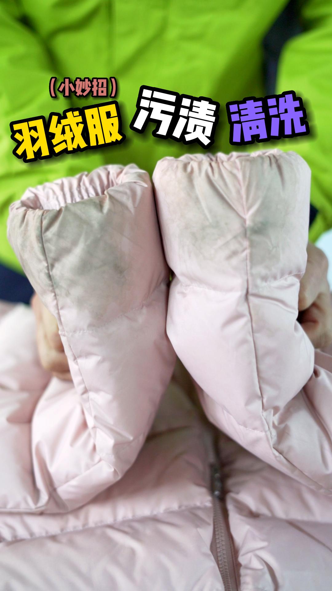 羽绒服千万不要全局洗!志明老师教你如何快速局部清洗羽绒服污渍