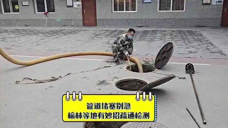 管道堵塞别急,榆林等地有妙招疏通检测