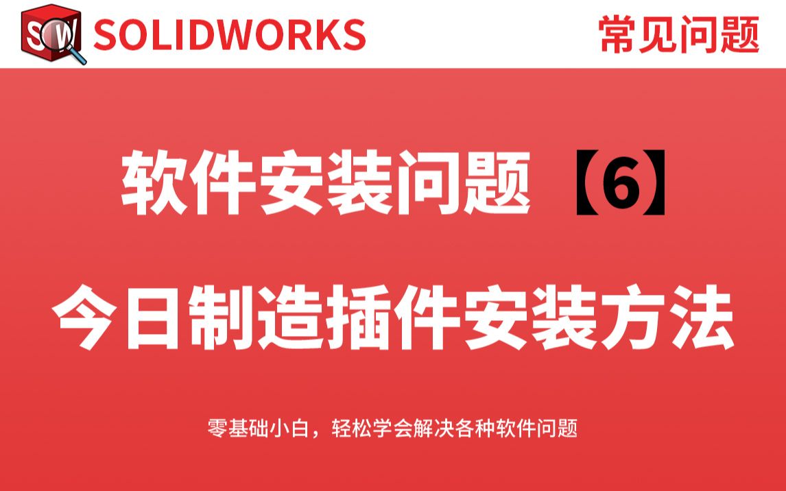 在Solidworks软件中如何安装使用今日制造工具箱生成标准件?