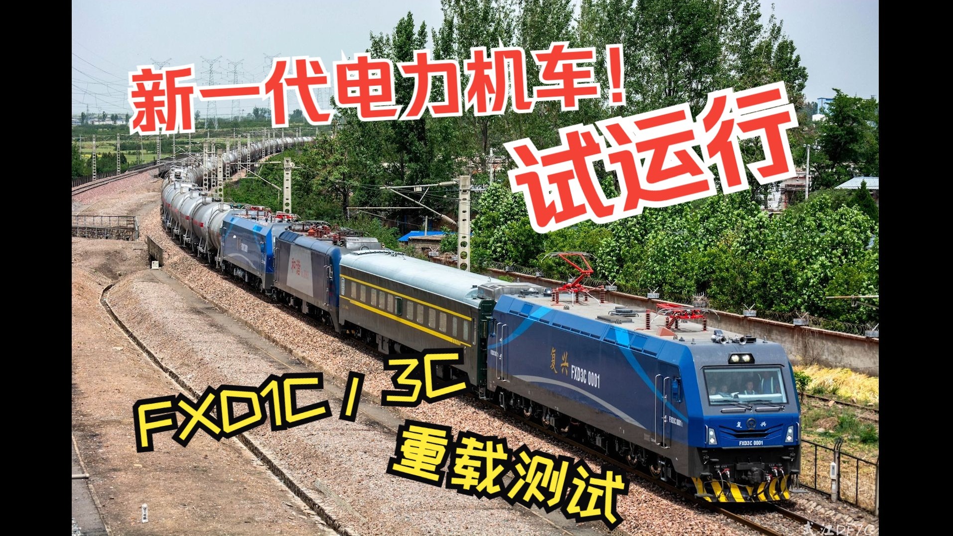 ...铁路 重载测试】新一代电力机车FXD1C/3C焦柳铁路重载试运行记录!