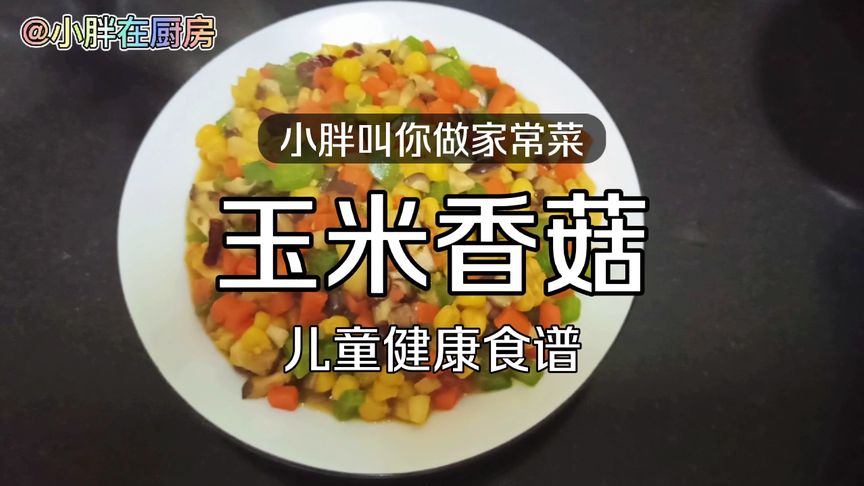 家有儿童必备食谱,营养健康又美味,小孩能多吃两碗饭!