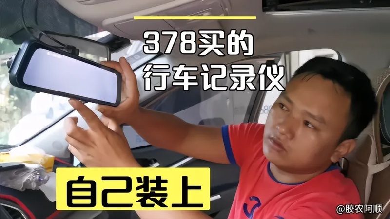 阿顺的行车记录仪用四年坏了,这次买378元的,贵的照样会坏!