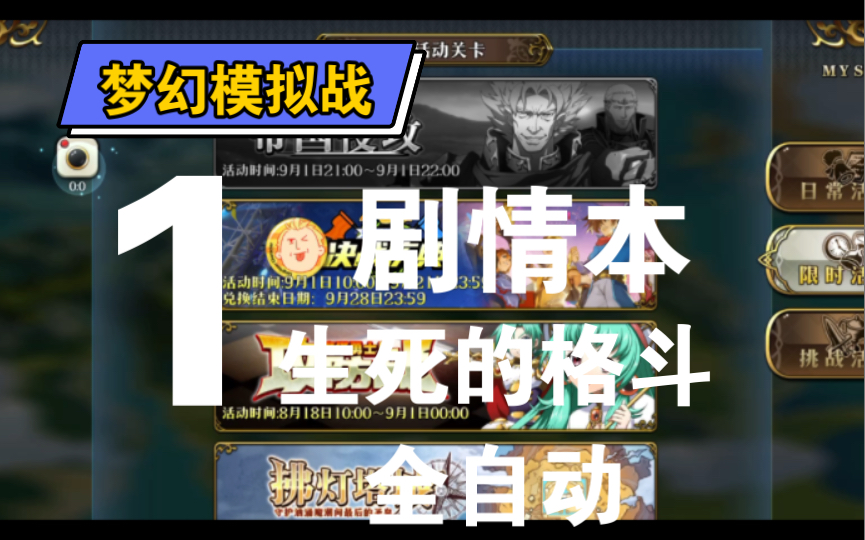 梦幻模拟战 剧情本1 生死的格斗 全自动就能过关 决战庆典_哔哩哔哩...