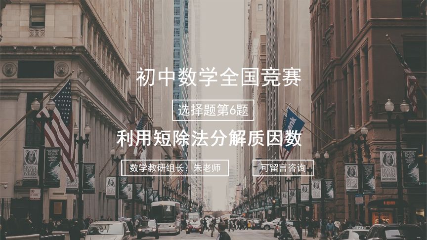 初中数学全国竞赛选择题第6题:利用短除法分解质因数代数求值