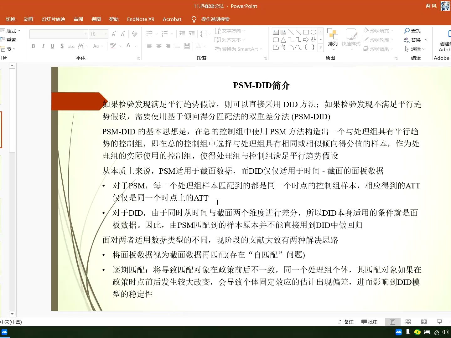 11.1匹配倍分法(PSM-DID)stata