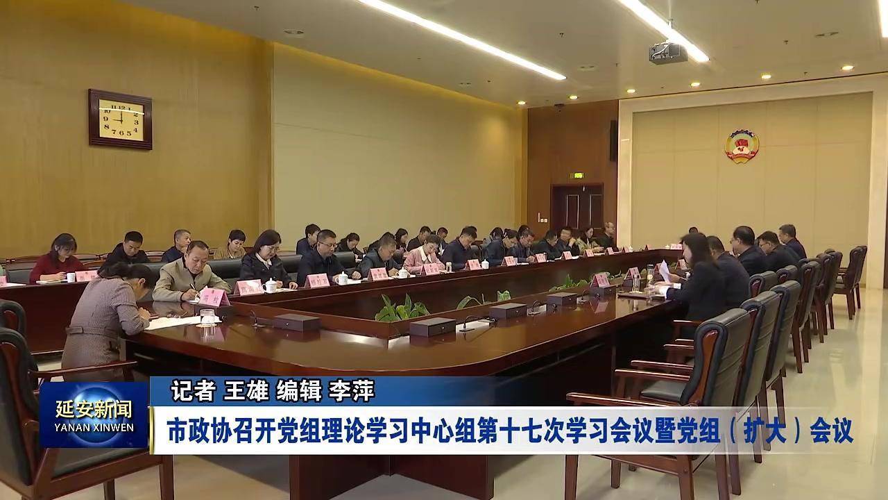 市政协召开党组理论学习中心组第十七次学习会议暨党组(扩大)会议