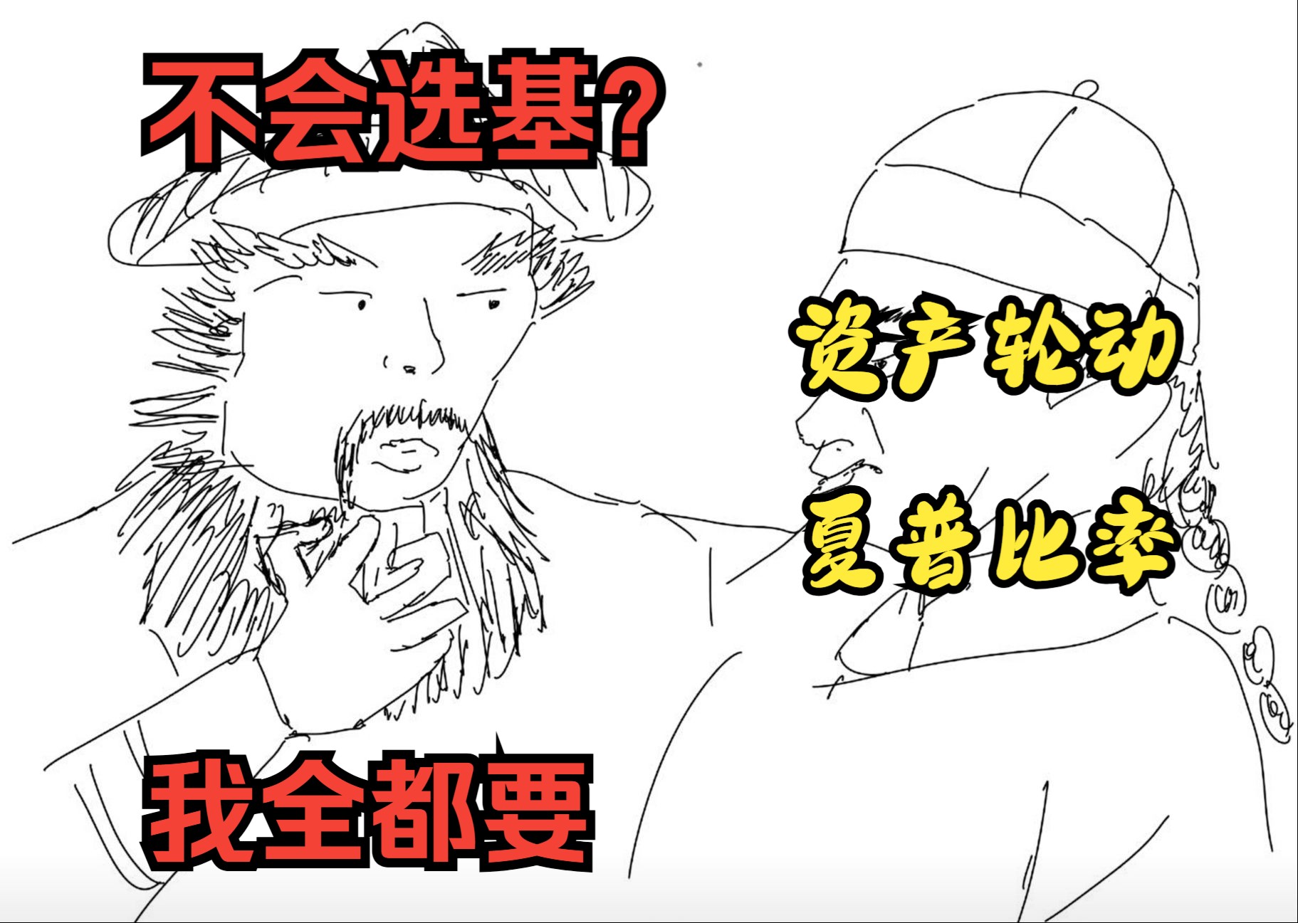 决不允许我的粉丝不会选基!两大法宝奉上——资产轮动与夏普比率