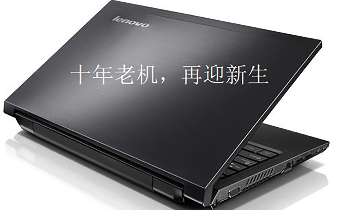 十年老机,再迎新生——电脑加装固态硬盘教程
