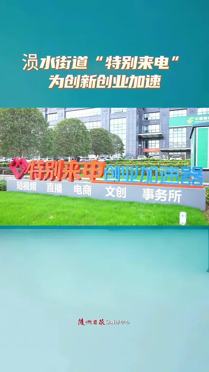 ...涢水街道聚焦提升现代服务业水平,持续优化营商环境,大力发展新经济...
