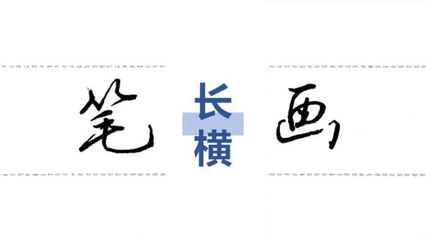 楷书长横与短横写法