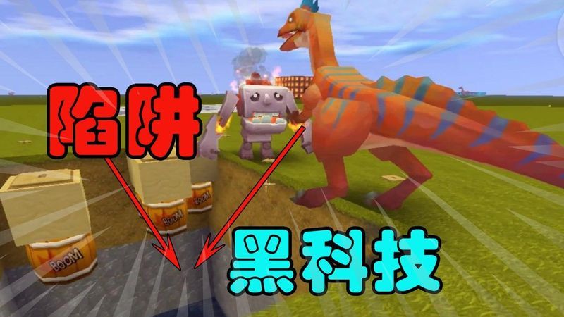 迷你世界 制作黑科技陷阱,迅猛龙踩到也难逃