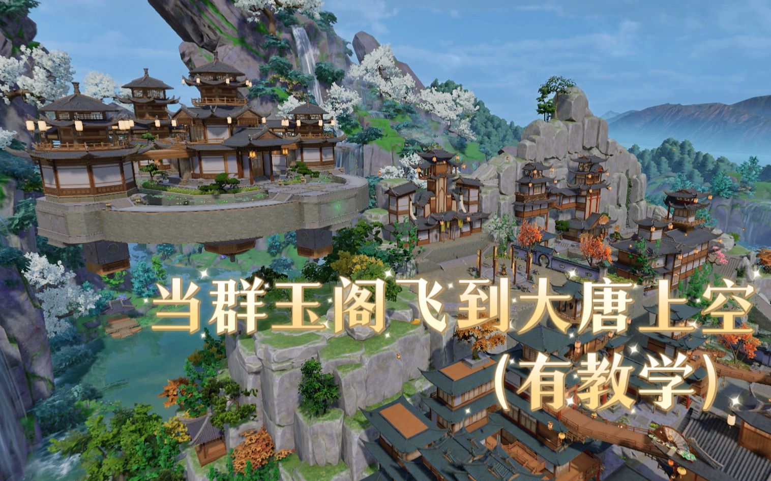 当群玉阁飞到大唐上空——《把原神璃月港搬进剑网3》第3集