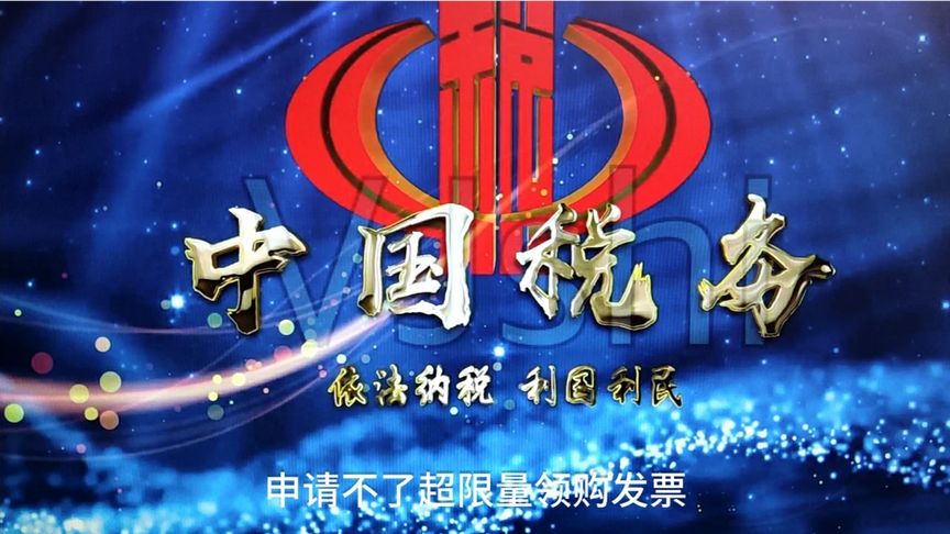 申请超限量领购发票时,说我名下有风险企业不给批,怎么回事?