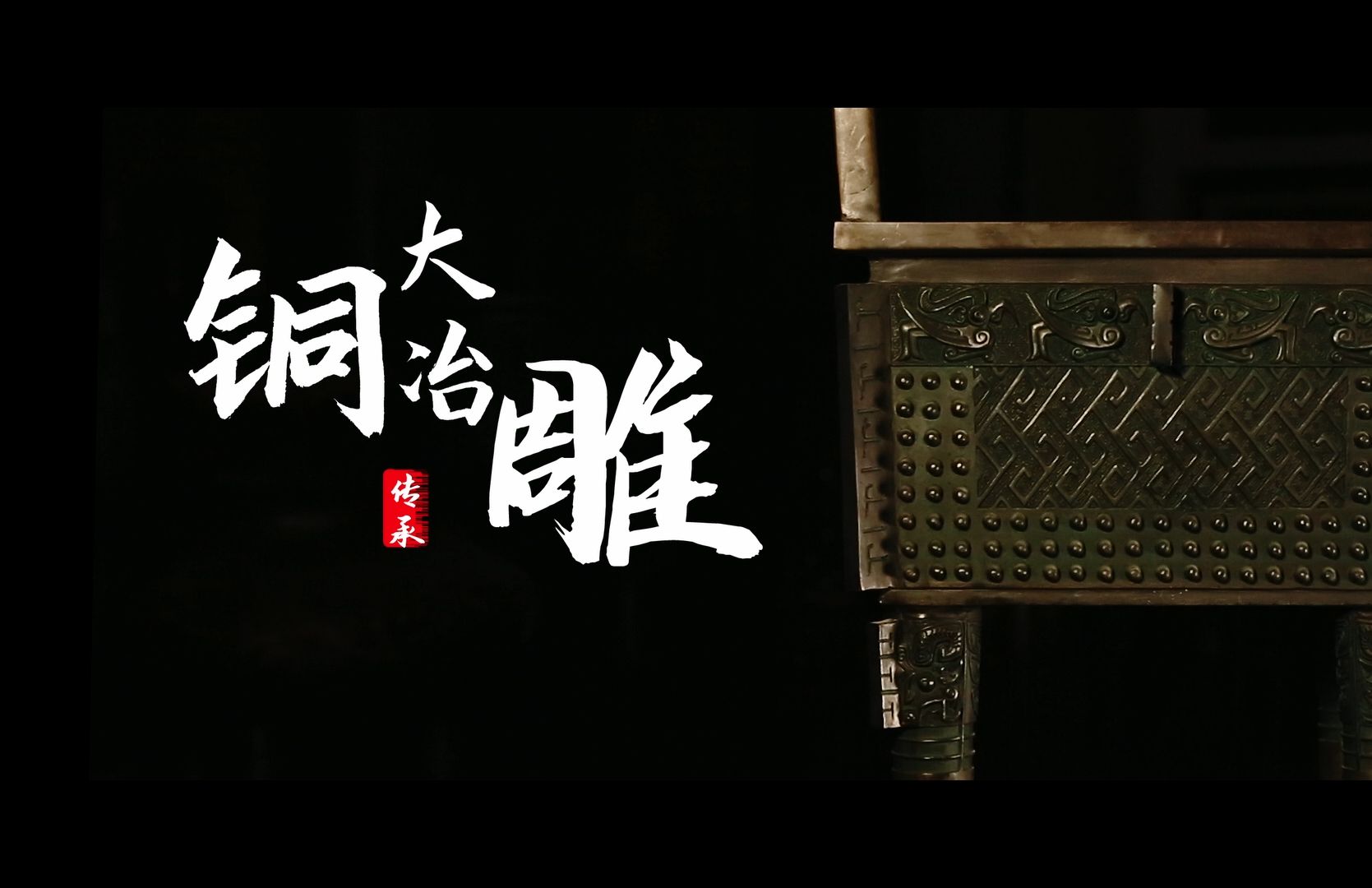 传承大冶工匠系列之——铜雕