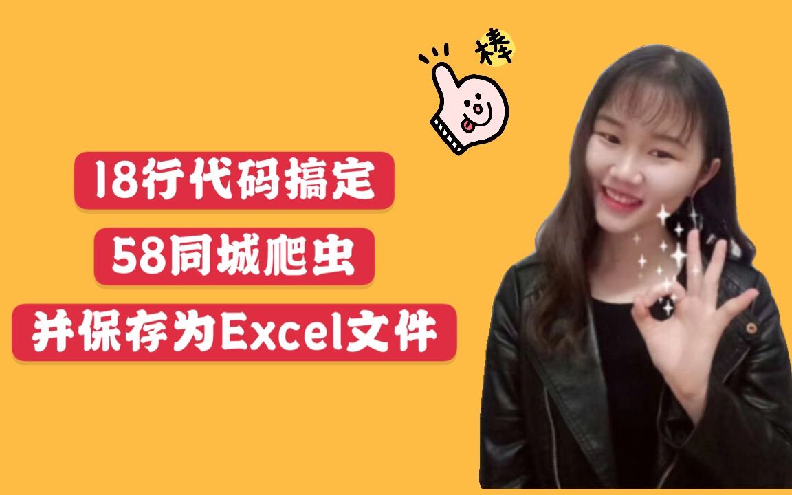 骚操作?用18行代码的爬虫搞定58网页数据并存为Excel文件!python...